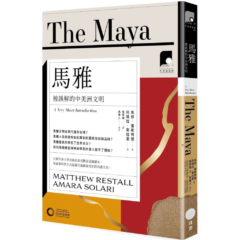 预售 牛津通识课05 马雅 被误解的中美洲文明 台版原版 马修 雷斯特尔 阿玛拉 索拉里 日出出版 港台图书