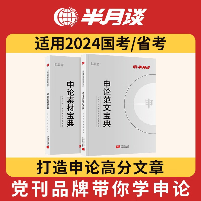 半月谈申论公务员考试2023省考国考联考2024素材宝典范文宝典积累教材历年真题申论的规矩选调生山东江苏陕西四川河北重庆河南 申论素材+申论范文(2本)
