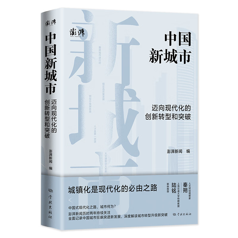 中国新城市：迈向现代化的创新转型和突破