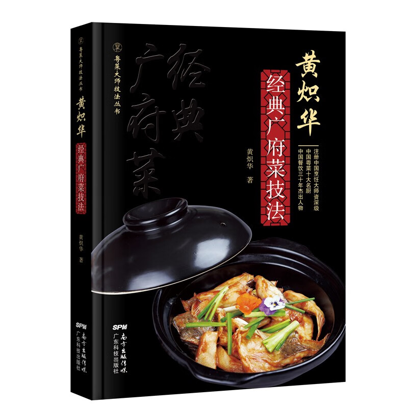 黄炽华经典广府菜技法9787535977649