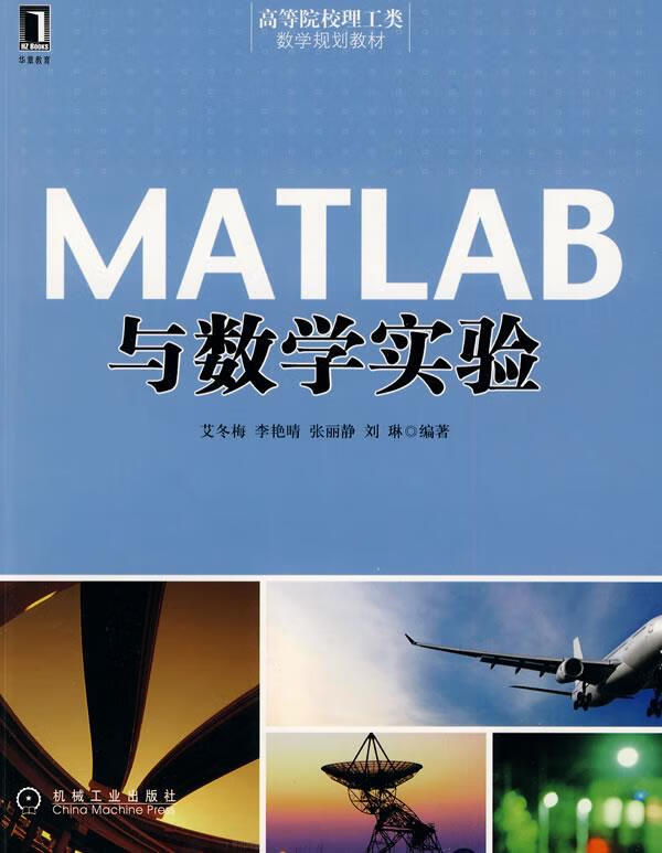 MATLAB与数学实验 艾冬梅