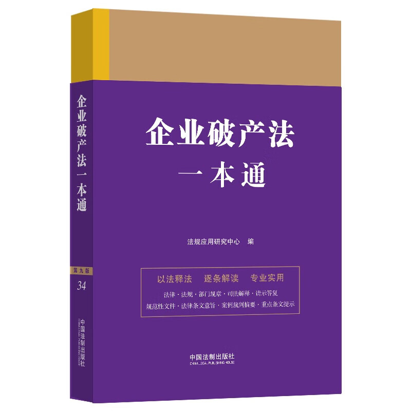 企业破产法一本通 第九版 法制 法律条文释义法规部门规章司法解释案例裁判摘要 破产申请受理 破产费用共益债务 债权申报