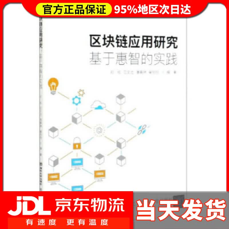 区块链应用研究：基于惠智的实践 邓牧,应文池,潘善琳,崔丽丽