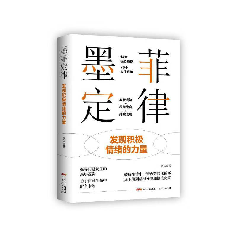 墨菲定律：发现积极情绪的力量