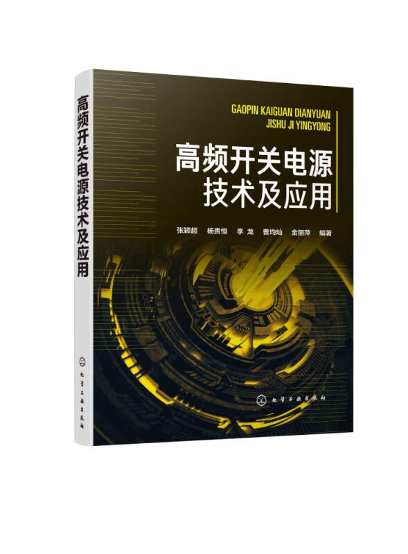 高频开关电源技术及应用
