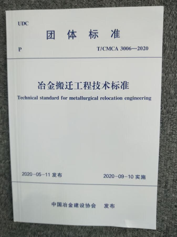 T/CMCA 3006-2020 冶金搬迁工程技术标准