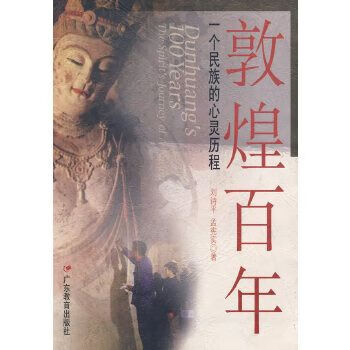 敦煌百年--一个民族的心灵历程9787540643836