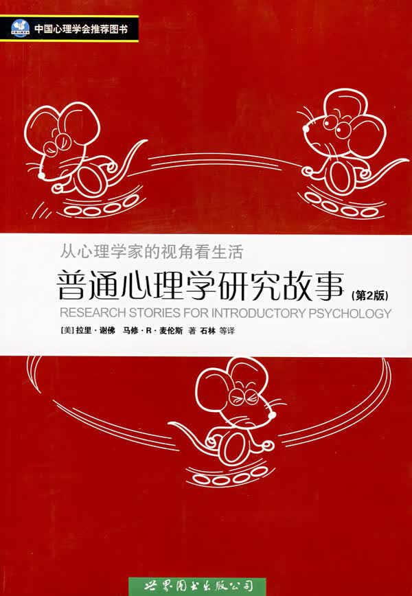 普通心理学研究故事 (美)谢佛(Shaffer,L.),麦伦斯(Merens,M.R.)著,石林