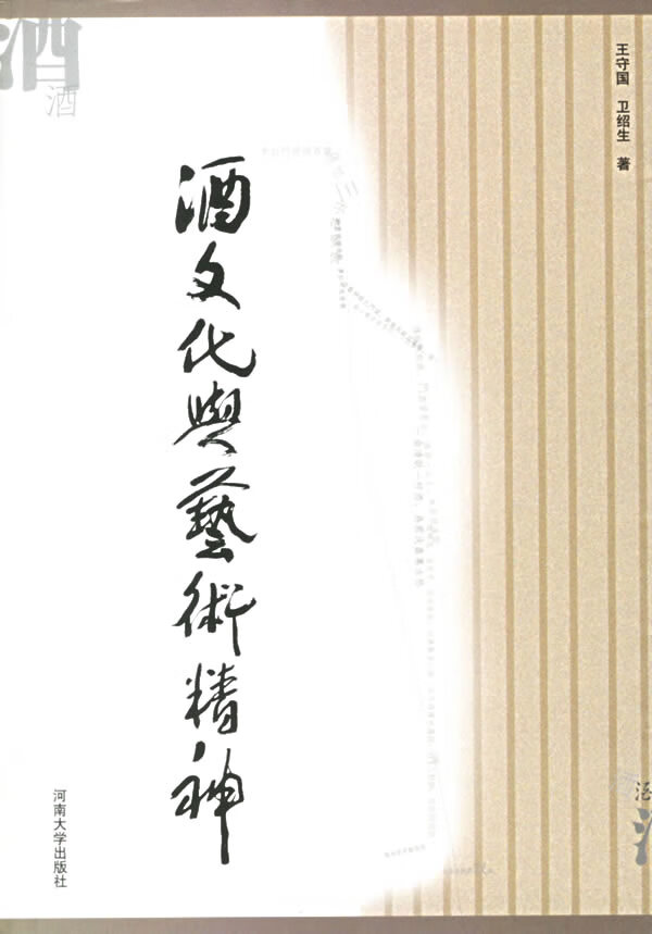 酒文化与艺术精神 【，放心购买】