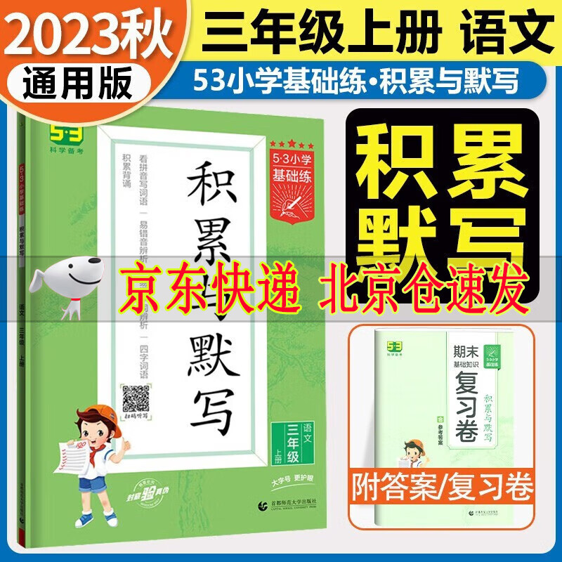 2024版53基础练积累与默写三年级上册语文通用5.3小学基础练3上汉语拼音教材同步训练专项练习题册