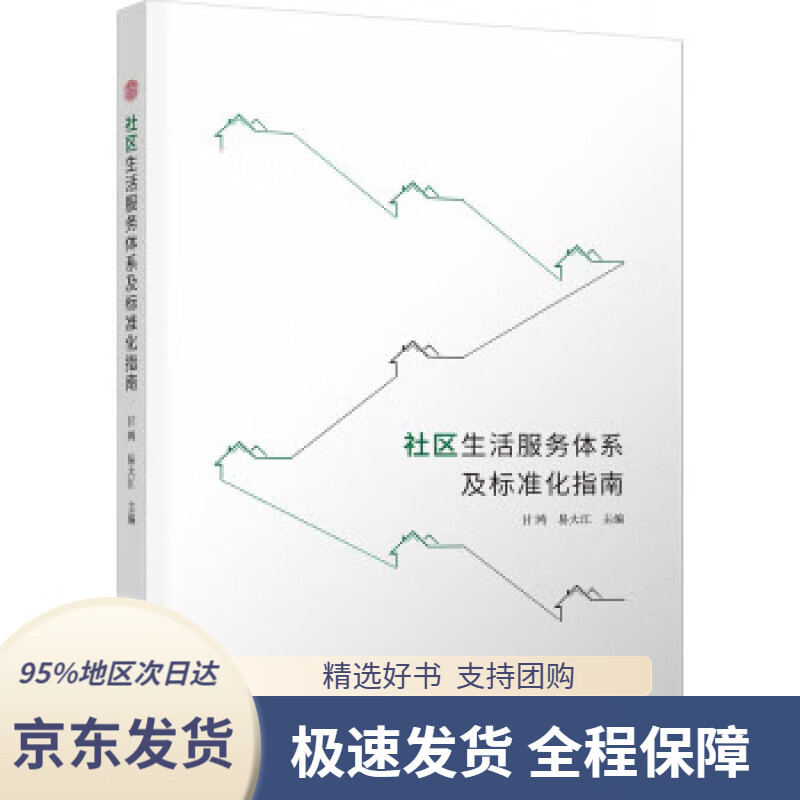 【 京东配送 支持团购】社区生活服务体系及标准化指南