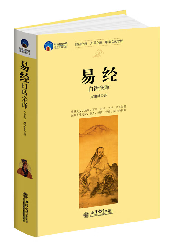 时光文库：易经白话全译【精选】