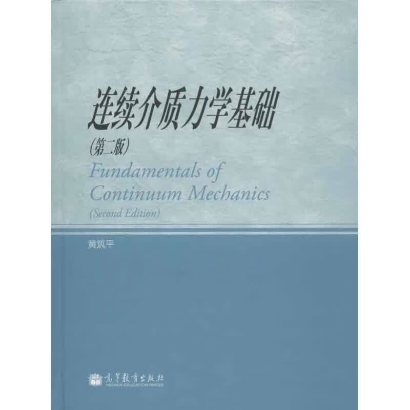 连续介质力学基础【好书，下单速发】