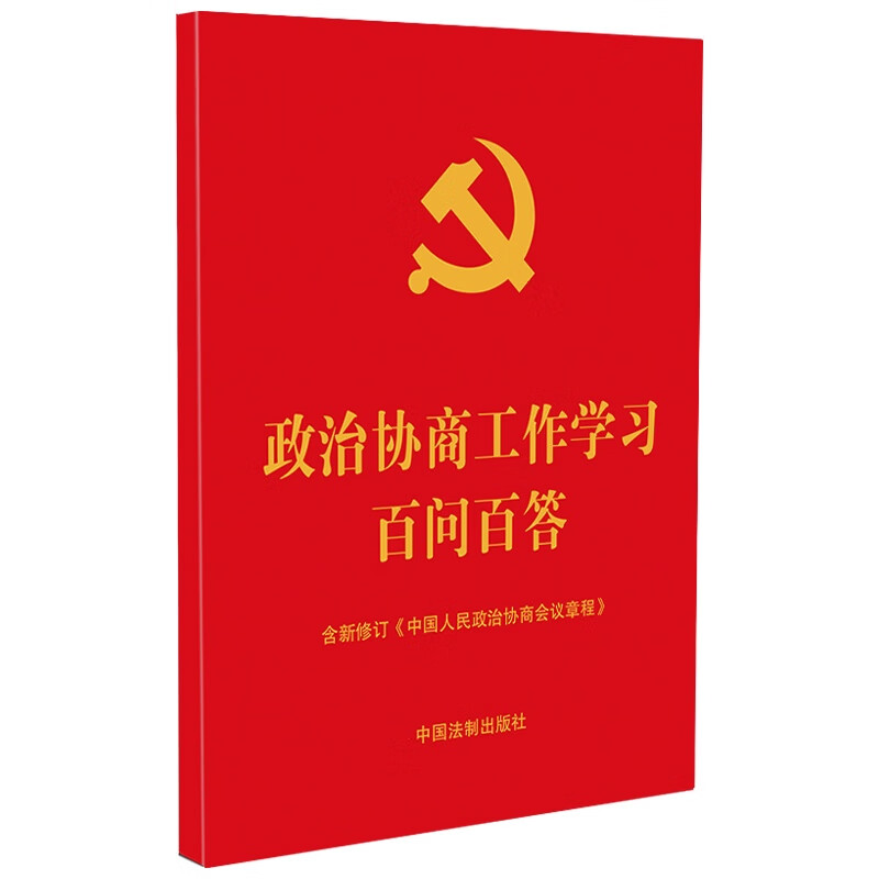2023政治协商工作学习百问百答（64开红皮烫金）