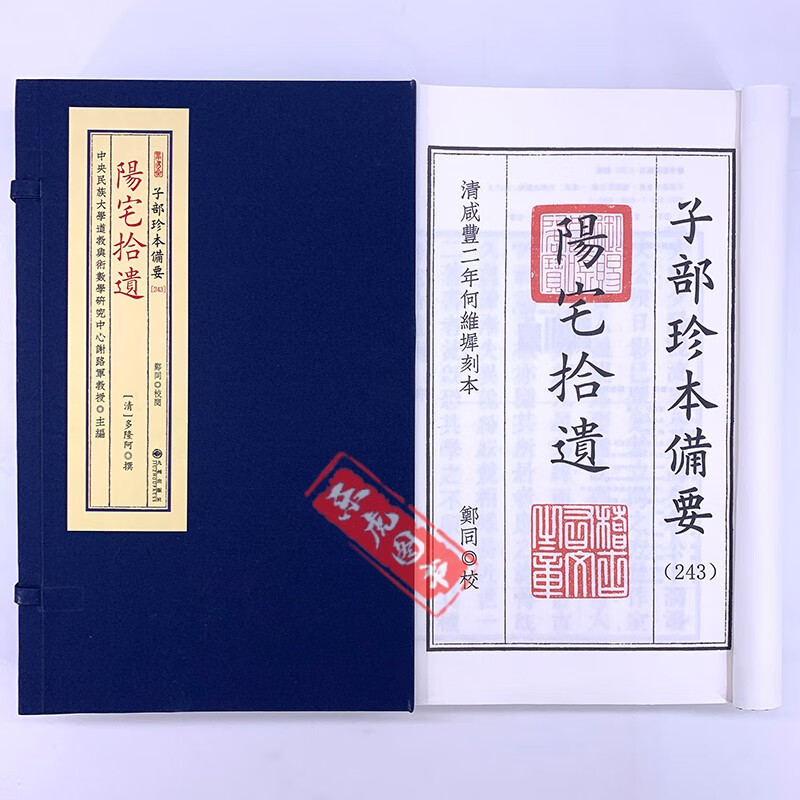 阳宅拾遗 子部珍本备要243 咸丰二年刻本宣纸线装全2册 古代阳宅风水书籍