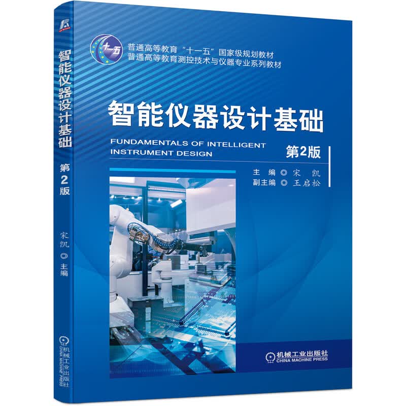 智能仪器设计基础 D2版