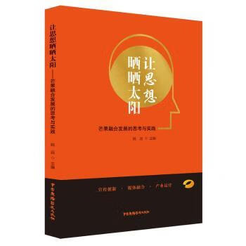 书籍 让思想晒晒太阳(芒果融合发展的思考与实践) 编者:姚远|责编:余潜飞//房远