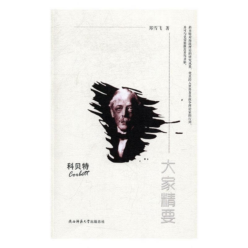 科贝特郑雪飞陕西师范大学出社9787561387429 传记书籍