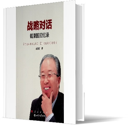 战略对话(戴秉国回忆录)