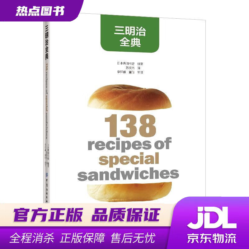 三明治全典 柴田书店 著 中国纺织出版社