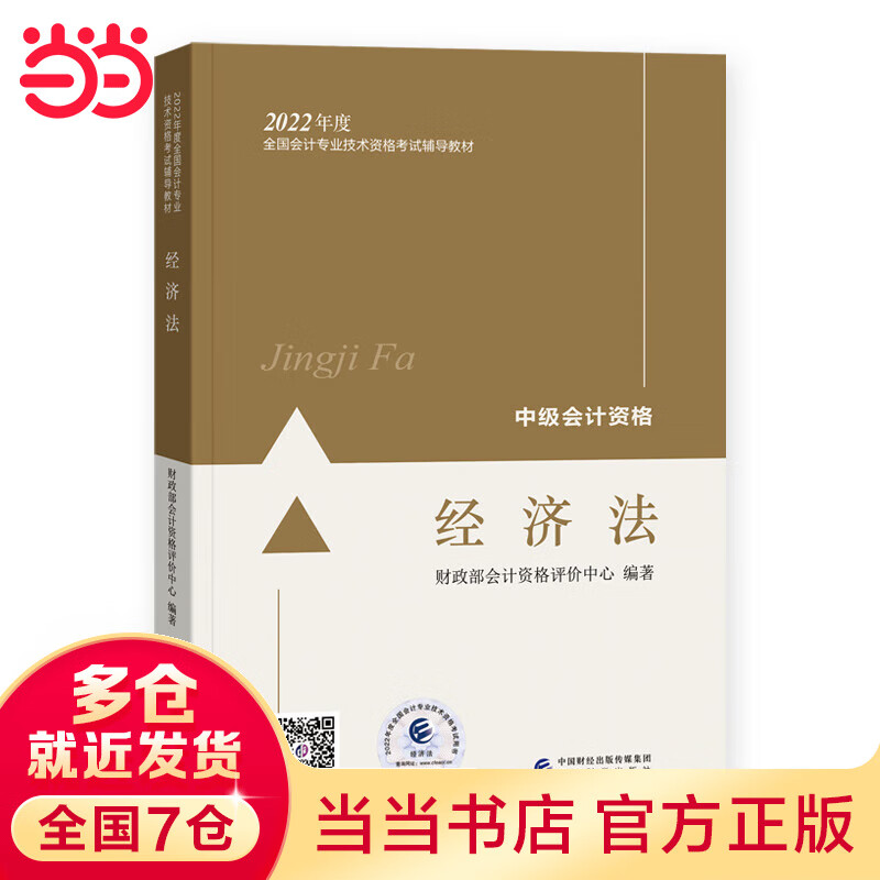 中级会计教材2022 中级会计职称官方教材 经济法