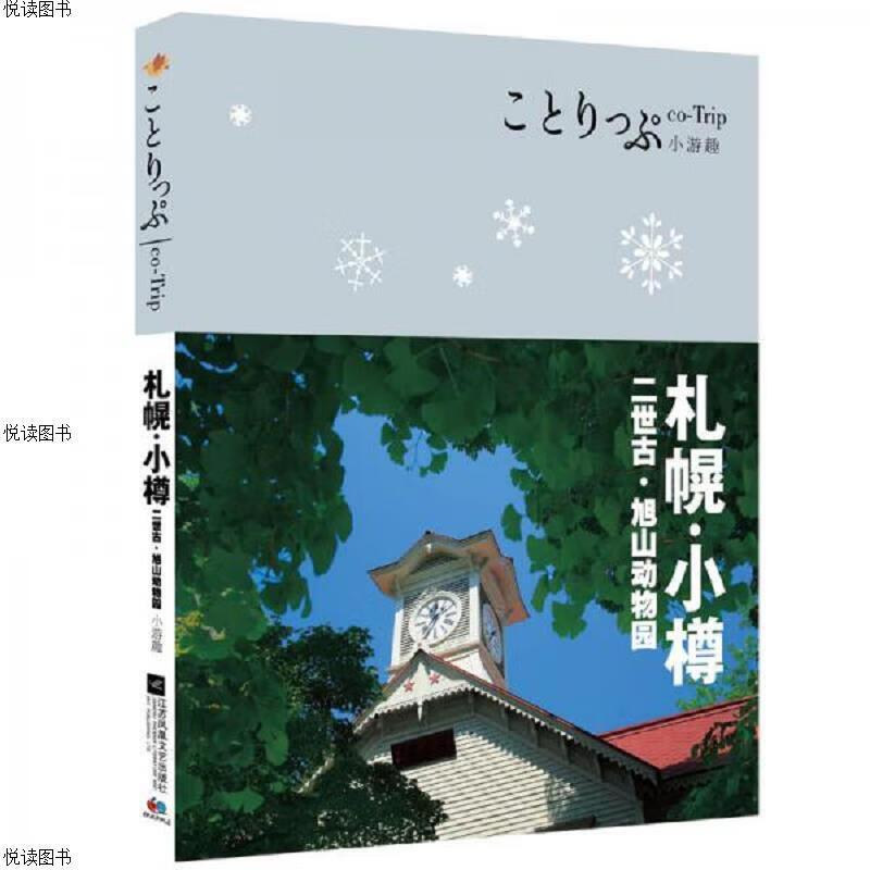 co-Trip小游趣：札幌·小樽