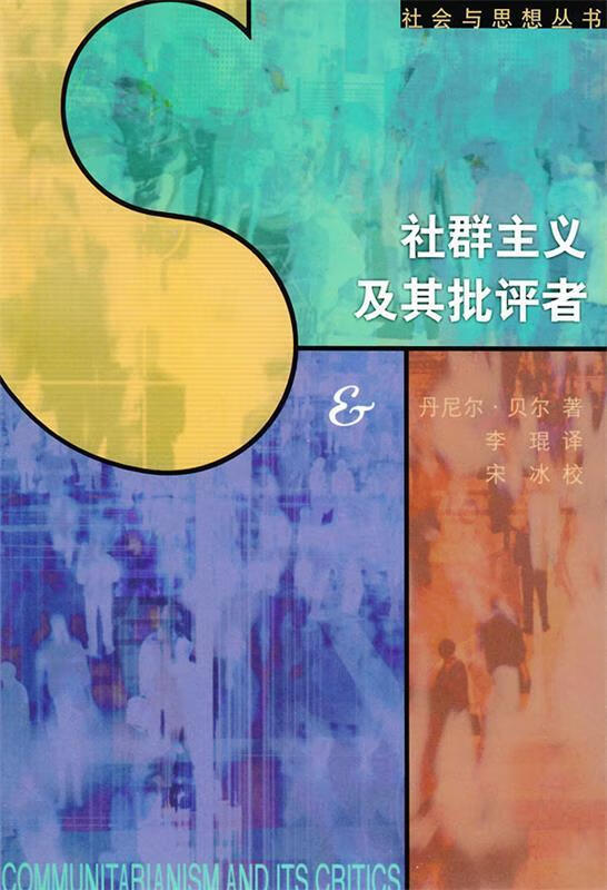社群主义及其批评者 （美）贝尔 著,李琨 译 生活.读书.新知三联书店