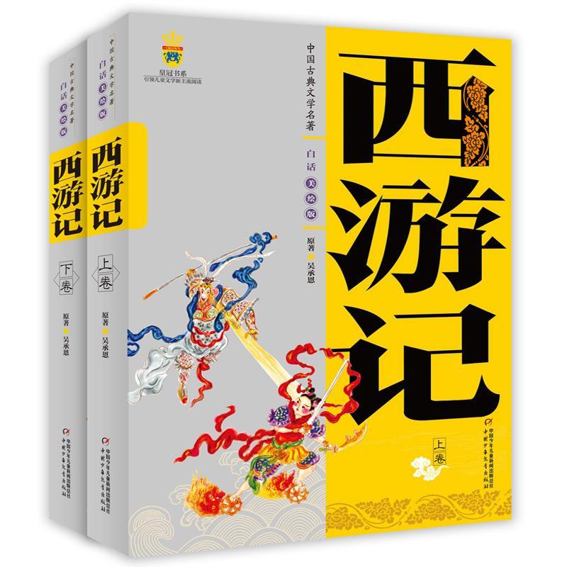 西游记 吴承恩 中国少年儿童出版社