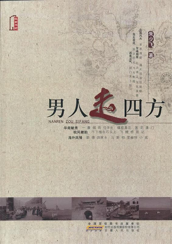 男人走四方 朱少飞 著