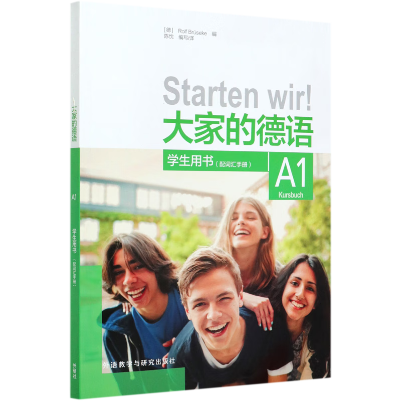 大家的德语(附词汇手册A1学生用书)