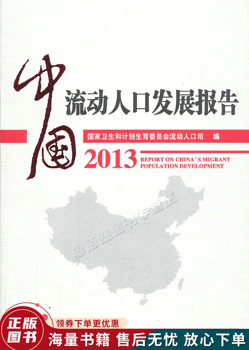 中国流动人口发展报告2013