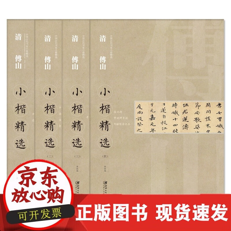 C 清傅山小楷精选 全4册 中国古代书家小楷精选 毛笔字帖 临摹本毛笔原碑拓本书画类 C