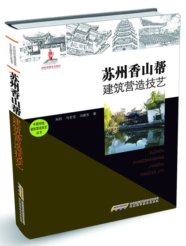中国传统建筑营造技艺丛书-苏州香山帮建筑营造技艺