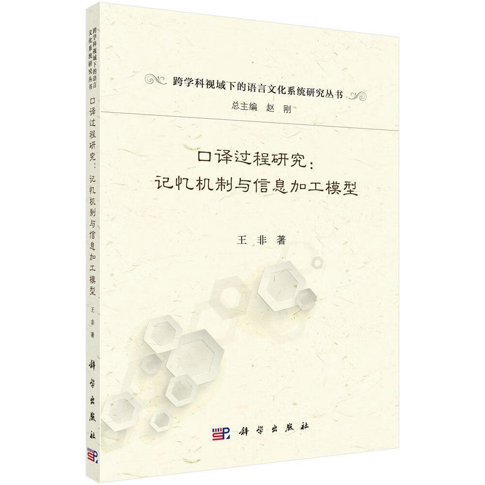 口译过程研究：记忆机制与信息加工模型/王非/外语学习/9787030540683