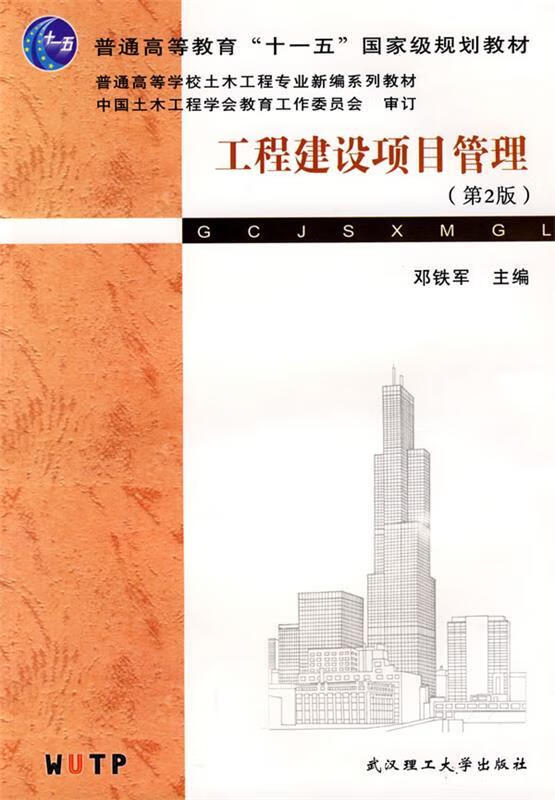 工程建设项目管理 邓铁军主编【好书，下单速发】