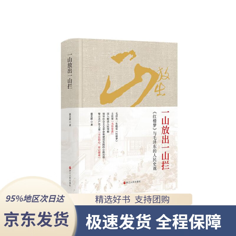 【 京东配送 支持团购】一山放出一山拦：《红楼梦》与毛泽东的人民史观