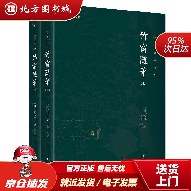 【现货】谦德国学文库竹窗随笔（全两册）新版本 北方图书城