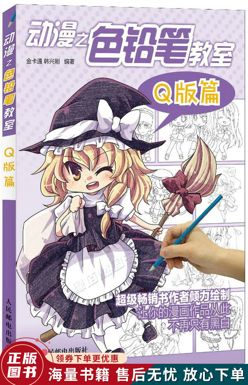 动漫之色铅笔教室Q版篇