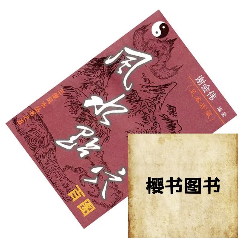 三僚文化杨公风水点穴百图实用全书 本书191页 书191页