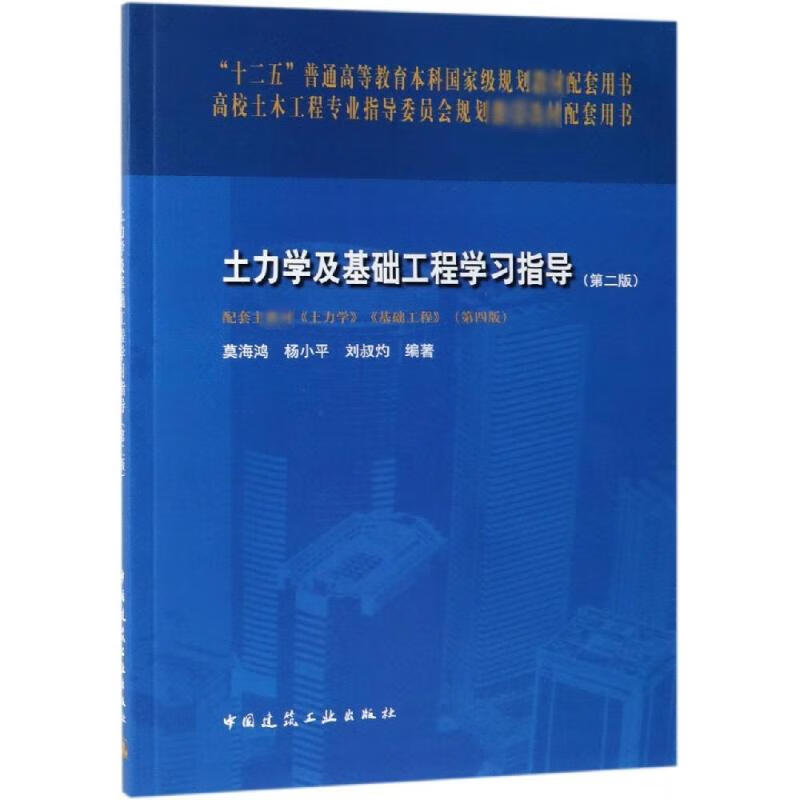 土力学及基础工程学习指导(第2版)