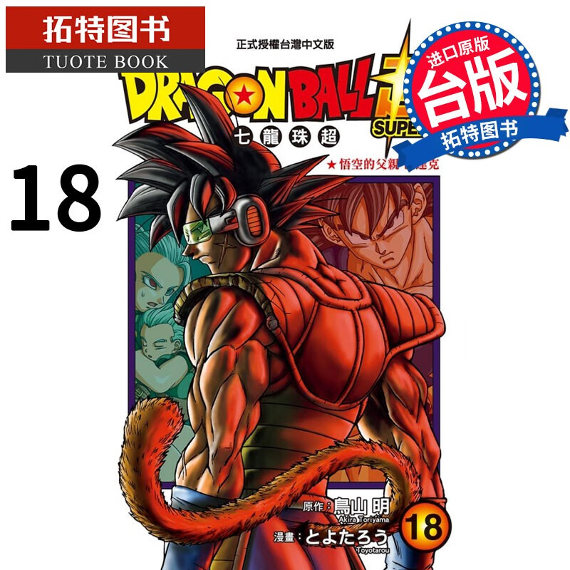 现货 DRAGONBALL 超七龙珠超 18 鸟山明 东立 漫画书 港台原版