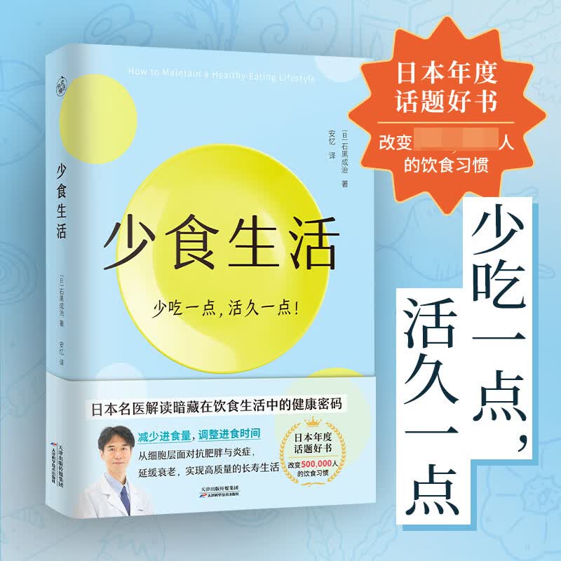 少食生活（少吃一点，活久一点！）
