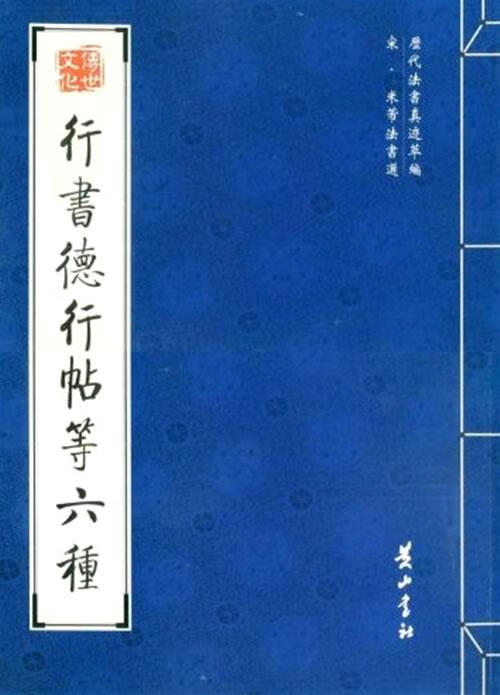 行书德行帖等六种