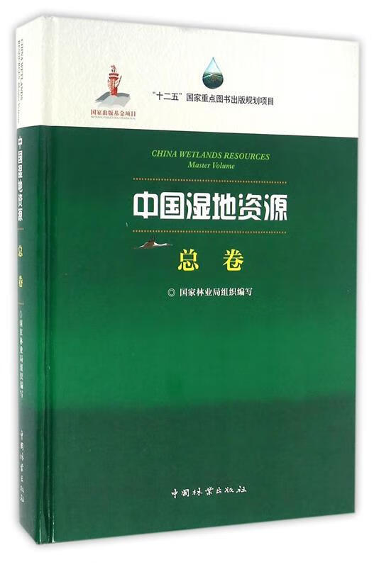 总卷-中国湿地资源