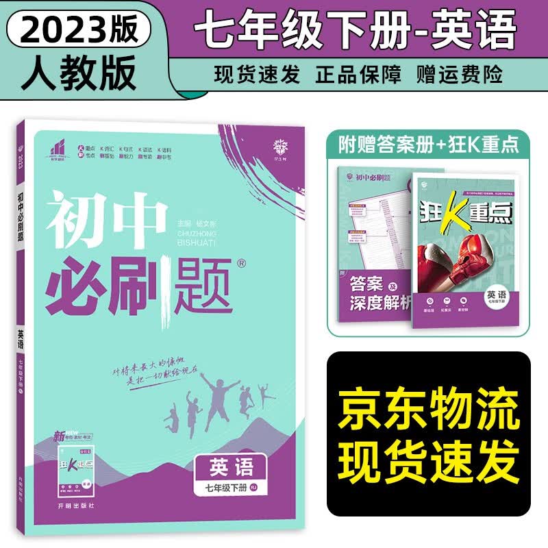 七年级科目自选】2024新版初中必刷题七下七年级上册语数英政史地生人教PEP版初中必刷题七上英语7七年级上练习册题库试卷同步训练 英语下册【人教版】