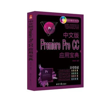中文版Premiere Pro CC应用宝典9787547719824