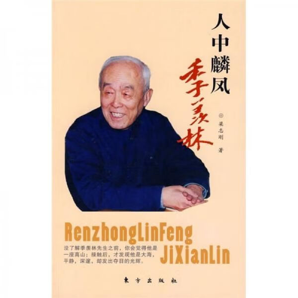 人中麟凤：季羡林9787506034166