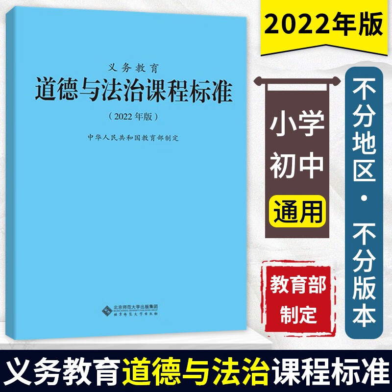 义务教育 道德与法治课程标准 2022年版 新课标 小学初中通用 不分地区 不分版本 北京师范大学出版 中小学教辅