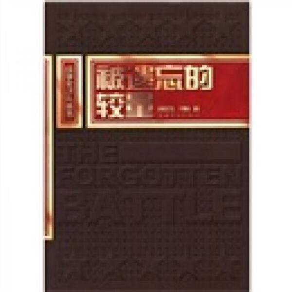 被遗忘的较量：史研究丛书9787511308443