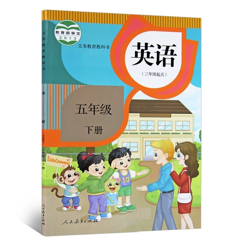 人教精通版5五年级下册英语书课本 教材教科书三年级起点天津